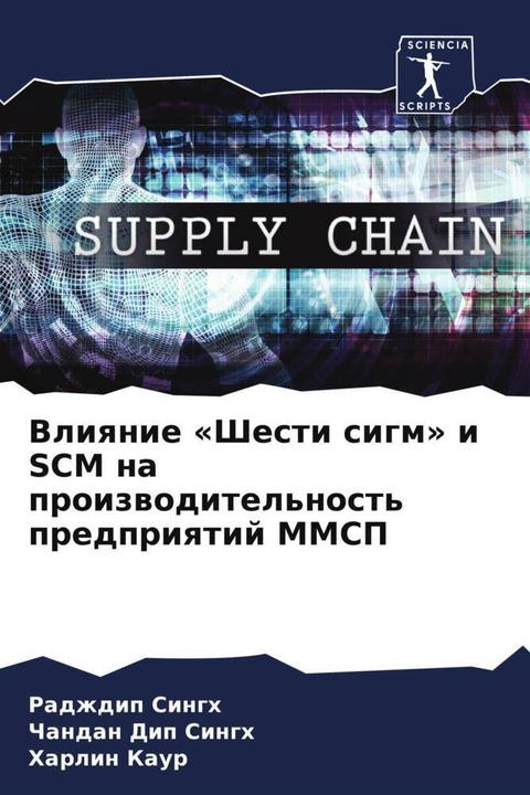 Various Publishers Vliqnie «Shesti sigm» i SCM na proizwoditel'nost ...