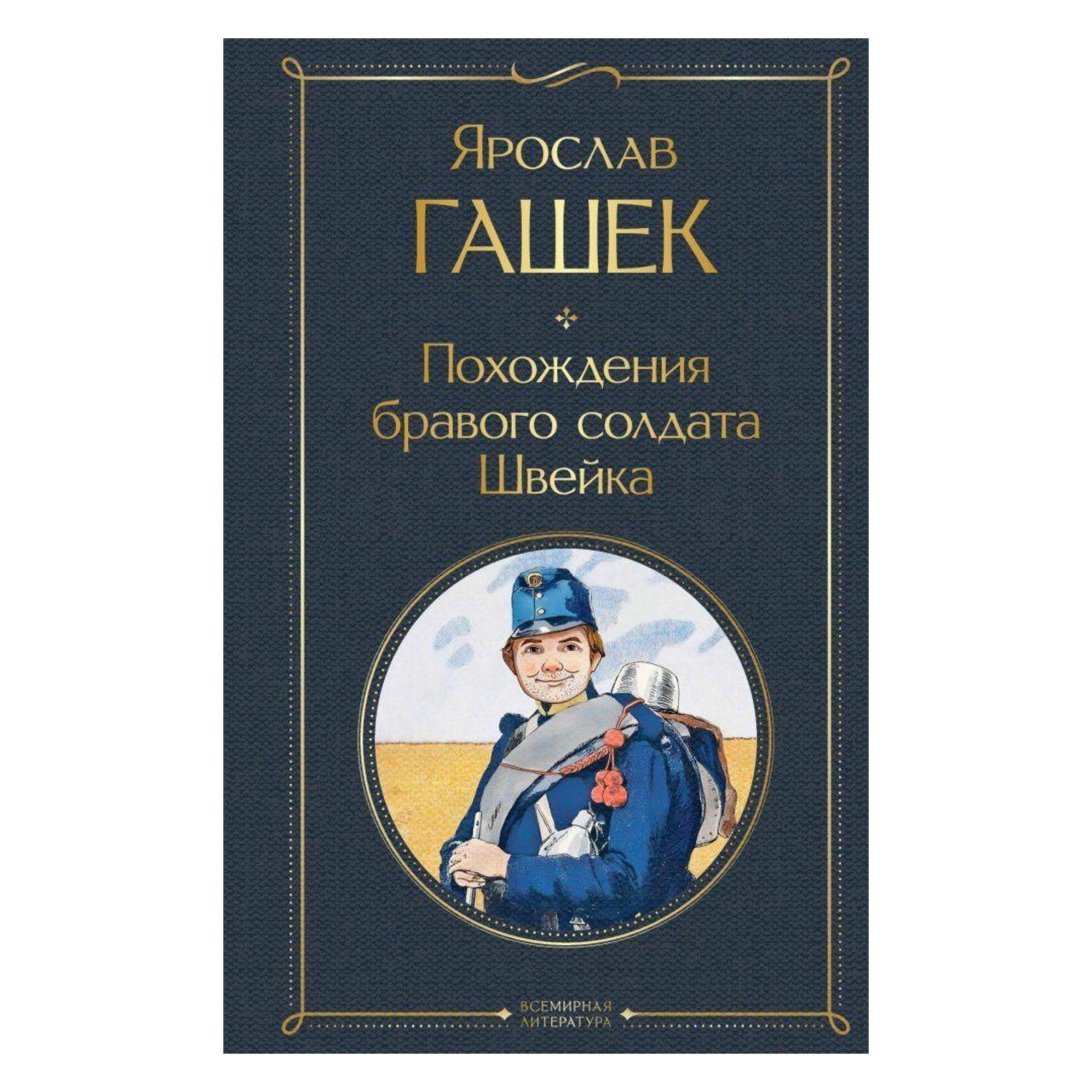 Various Publishers Pohozhdenija bravogo soldata Shvejka - Galaxus